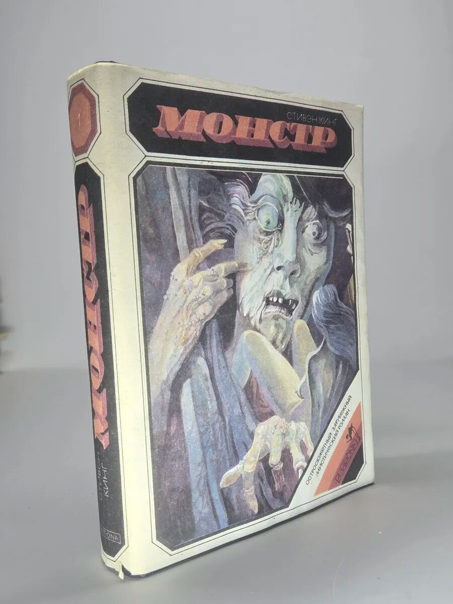 Монстр