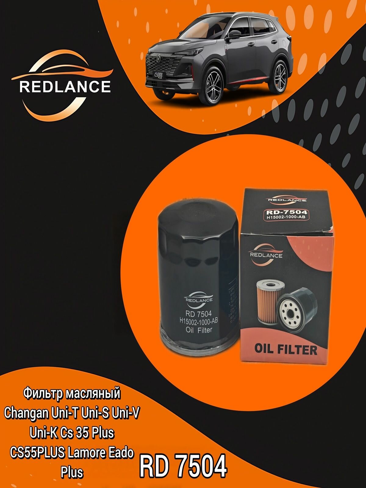 Масляный фильтр Changan Чанган UNI-T UNI-V UNI-K UNI-S CS35 CS55 plus Lamore Eado Plus