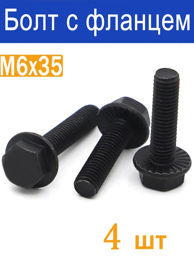 Болт M6 x 6 x 35 мм, головка: Шестигранная, 4 шт.