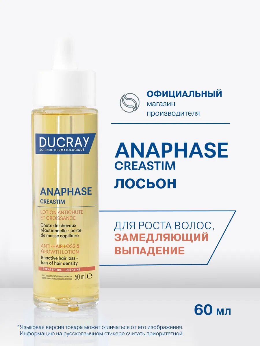 DUCRAY ANAPHASE CREASTIM Лосьон для роста волос, замедляющий
