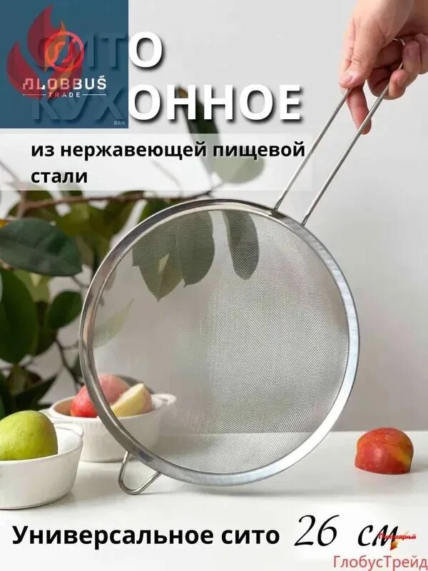 Сито, диаметр 26 см, 1 предм.