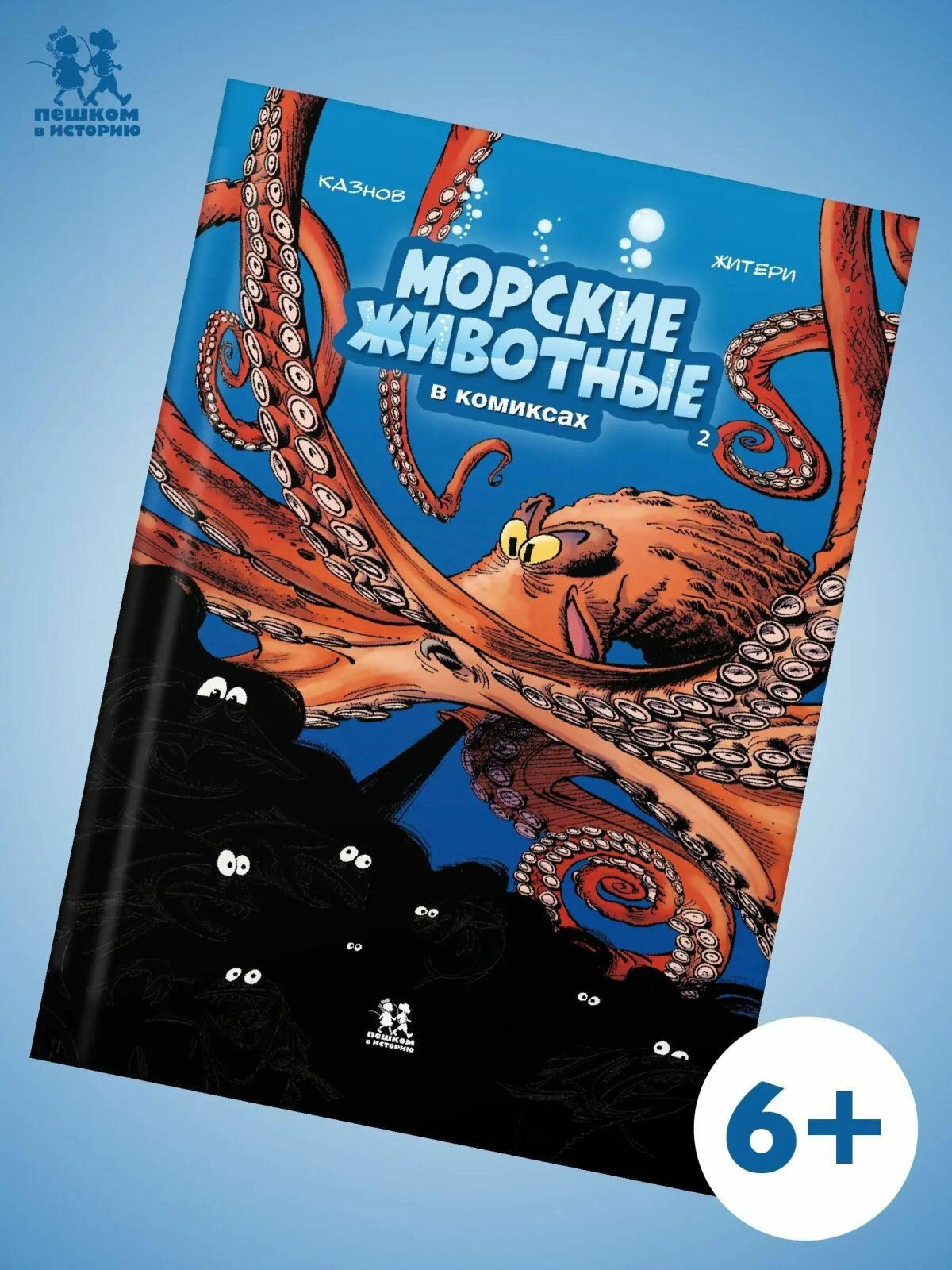 Детские комиксы Пешком в историю Морские животные в комиксах. Том 2. Казнов К, 2026 г, 6+, 978-5-907793-81-1