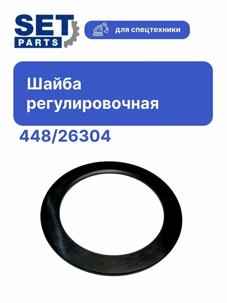 Шайба SET PARTS 448/26304