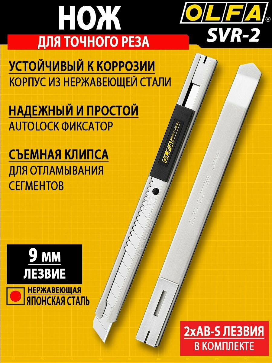 Нож OLFA SVR-2 с выдвижным 9 мм сегментированным лезвием, AUTOLOCK, корпус из нержавеющей стали