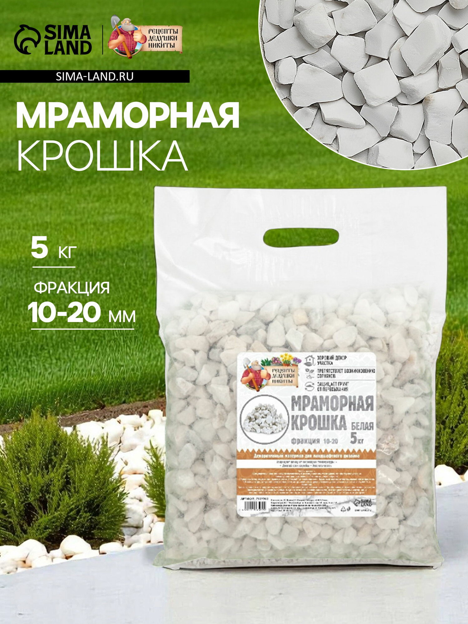 Мраморная крошка "Рецепты Дедушки Никиты", отборная, белая, фр 10-20 мм, 5 кг