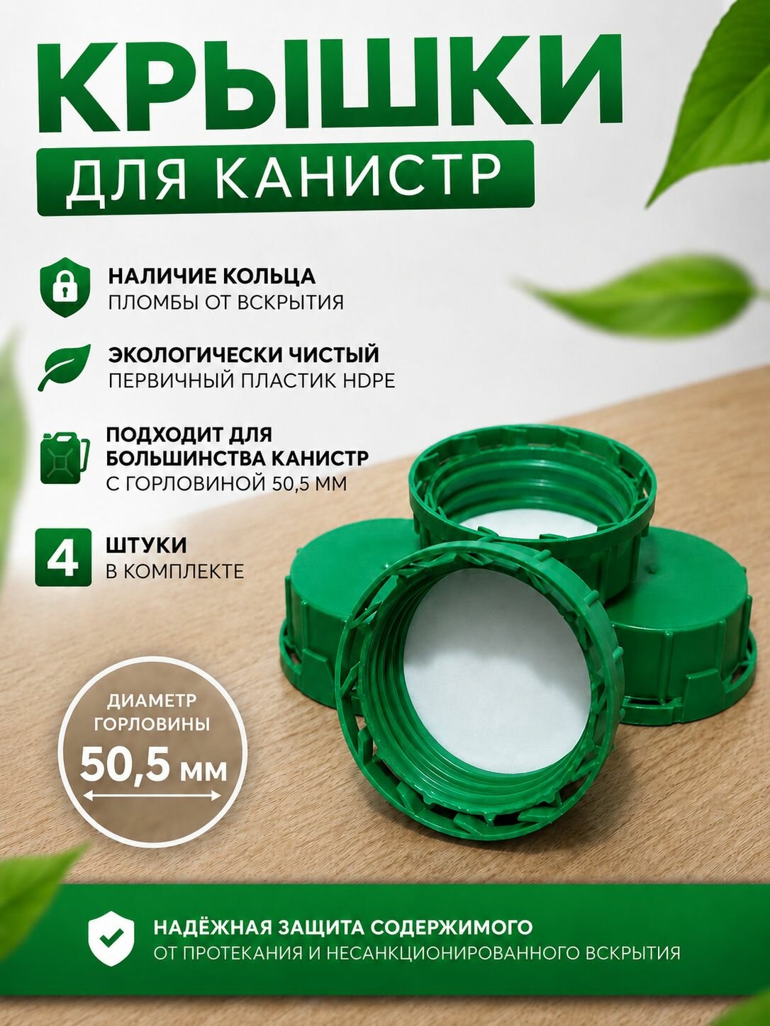 Крышка для пластиковой канистры, зеленая, 4 шт.