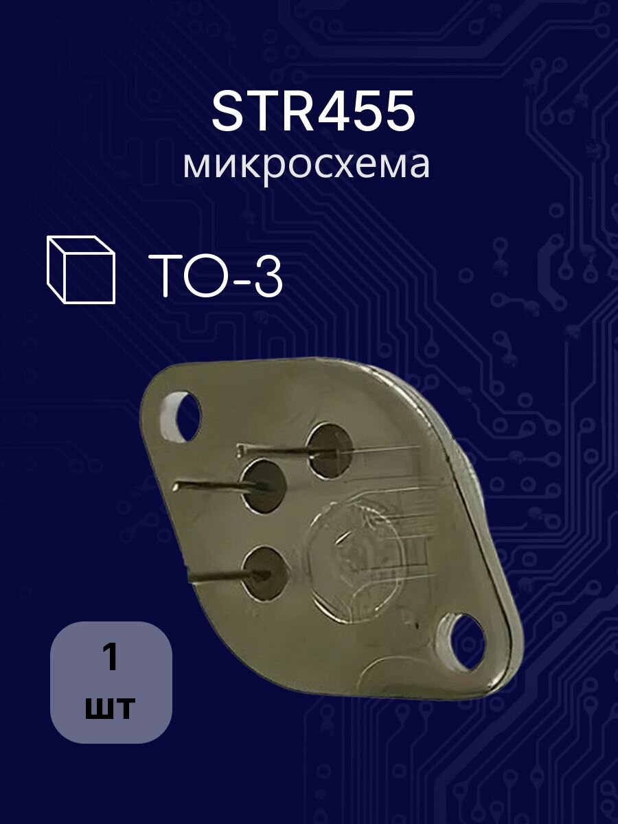STR455 микросхема