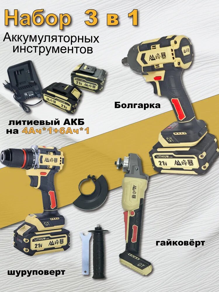 FengBao, Набор 3в1. Болгарка+Шуруповерт+Гайковерт.