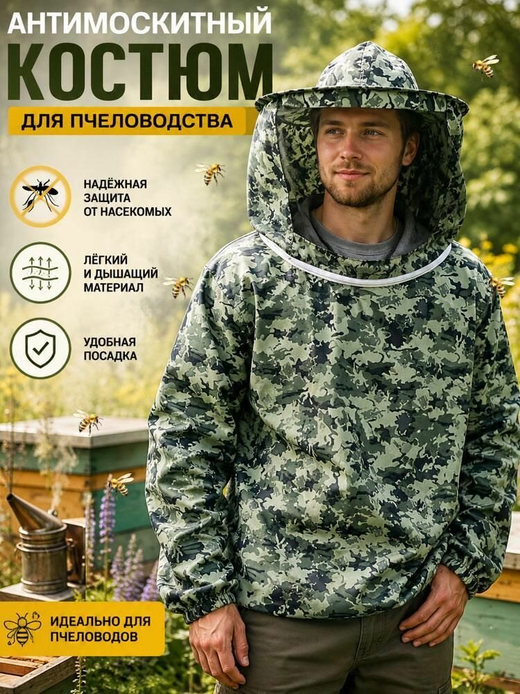 Куртка пчеловода камуфляжная с защитной маской сеткой костюм для пасеки от пчел