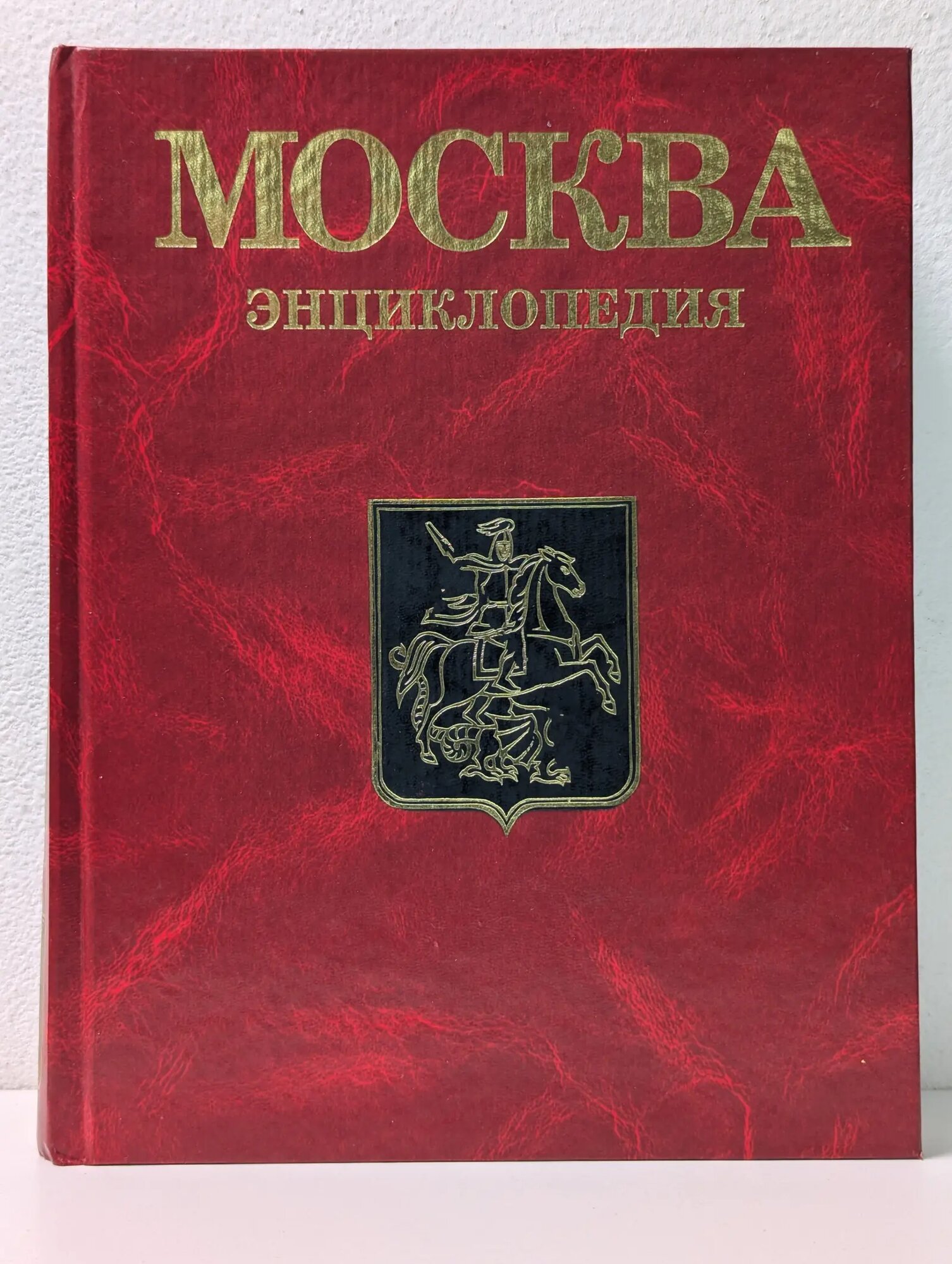 Москва. Энциклопедия Шмидт Сигурд Оттович (ред.) 1997