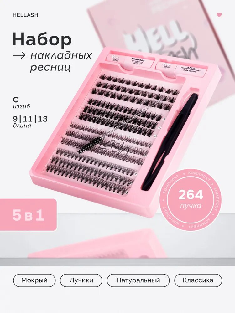 Hellash / Накладные ресницы с клеем 264 пучков / Изгиб C 9,11,13мм