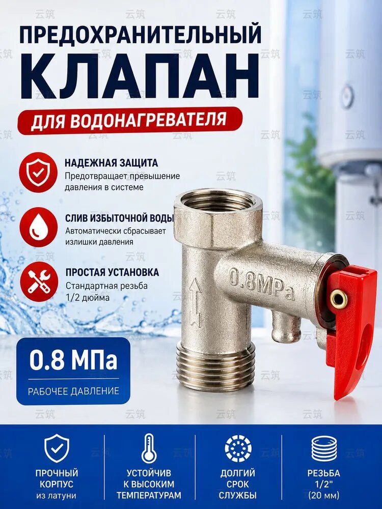 Предохранительный клапан водонагревателя 0,8МПа
