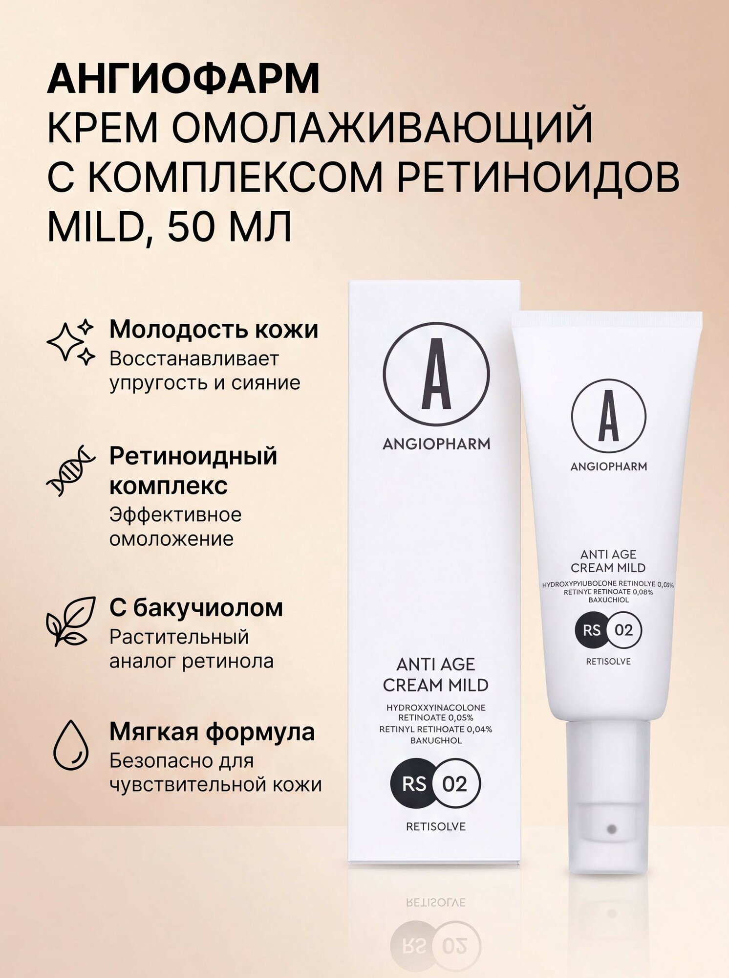 Ангиофарм Retisolve Anti Age Cream Mild Омолаживающий крем с комплексом ретиноидов 50 мл