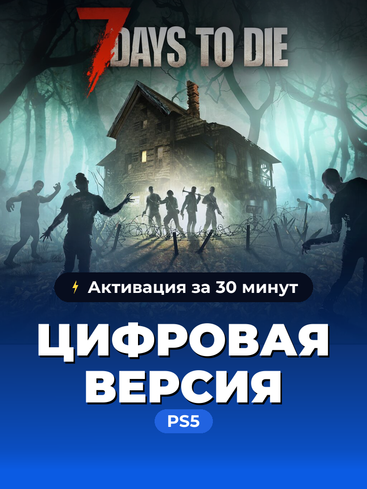 Игра 7 Days to Die — выпуск для консолей для PlayStation 5, цифровая версия, без диска