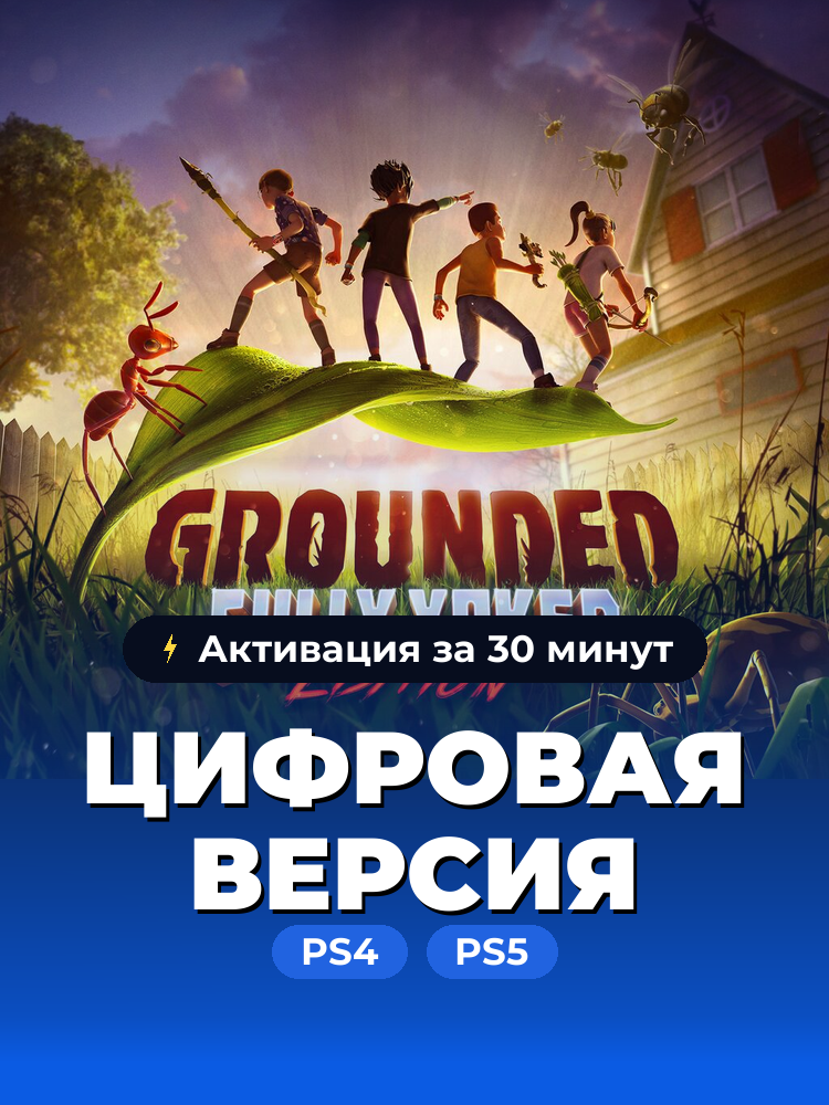 Игра Grounded PS4® & PS5® для PlayStation 5, цифровая версия, без диска