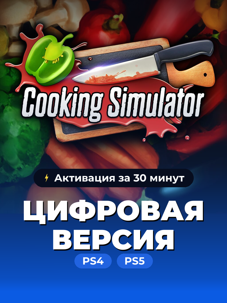 Игра Cooking Simulator для PlayStation 5, цифровая версия, без диска
