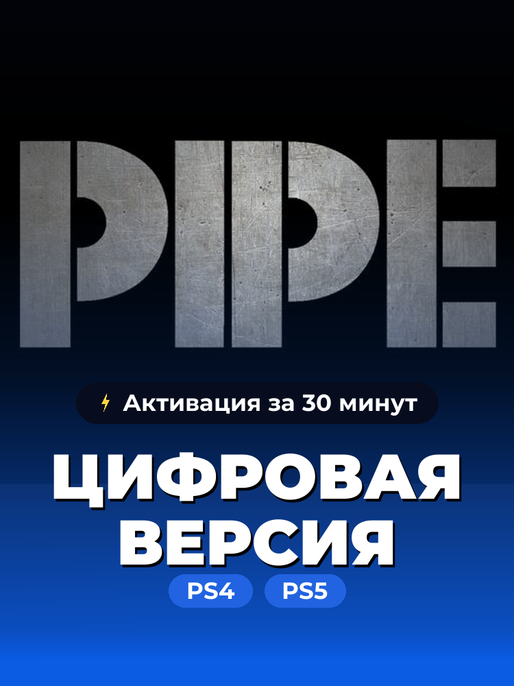 Игра PIPE для PlayStation 5, цифровая версия, без диска