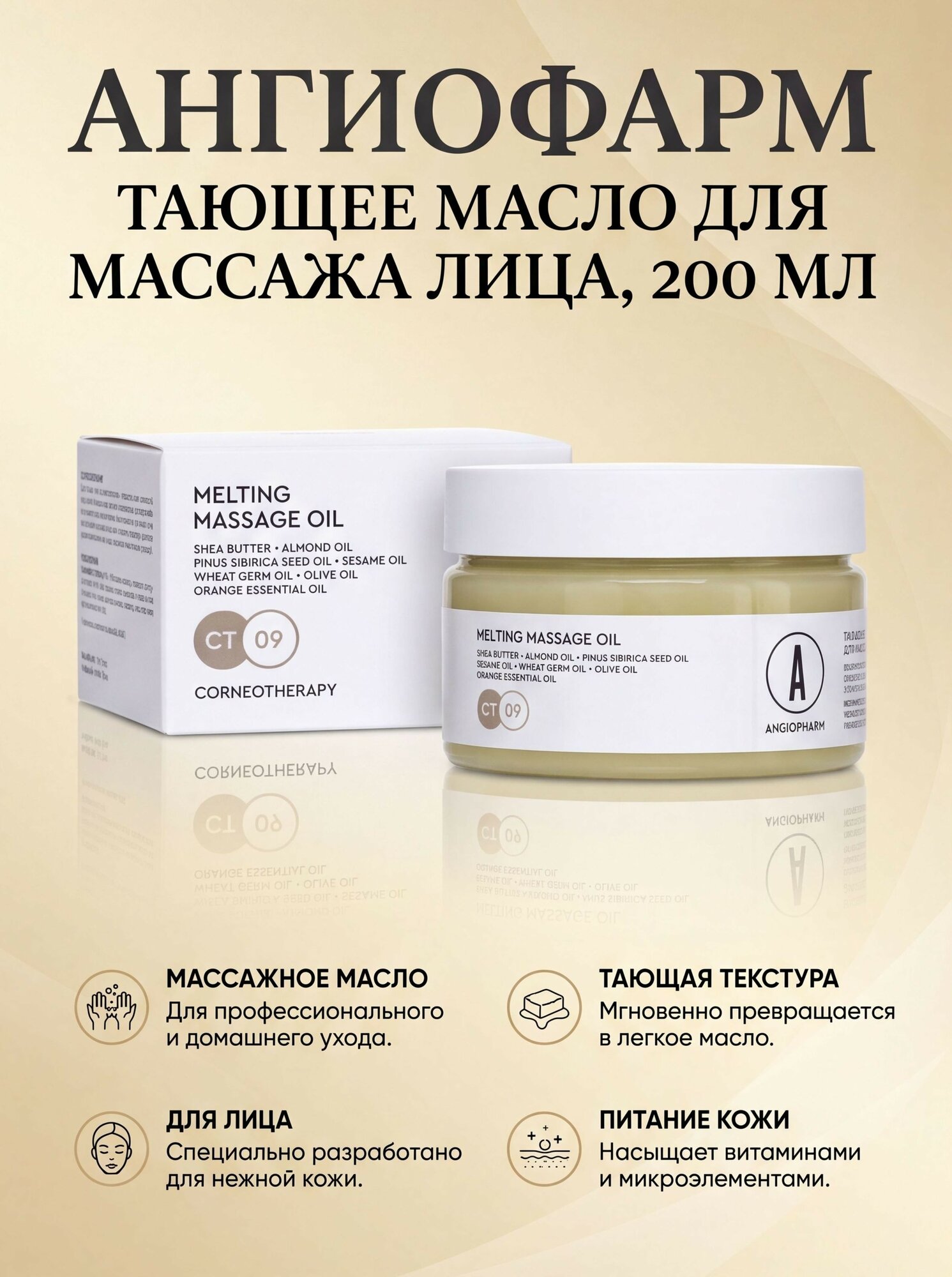 Ангиофарм Melting massage oil Тающее масло для массажа лица, 200 мл