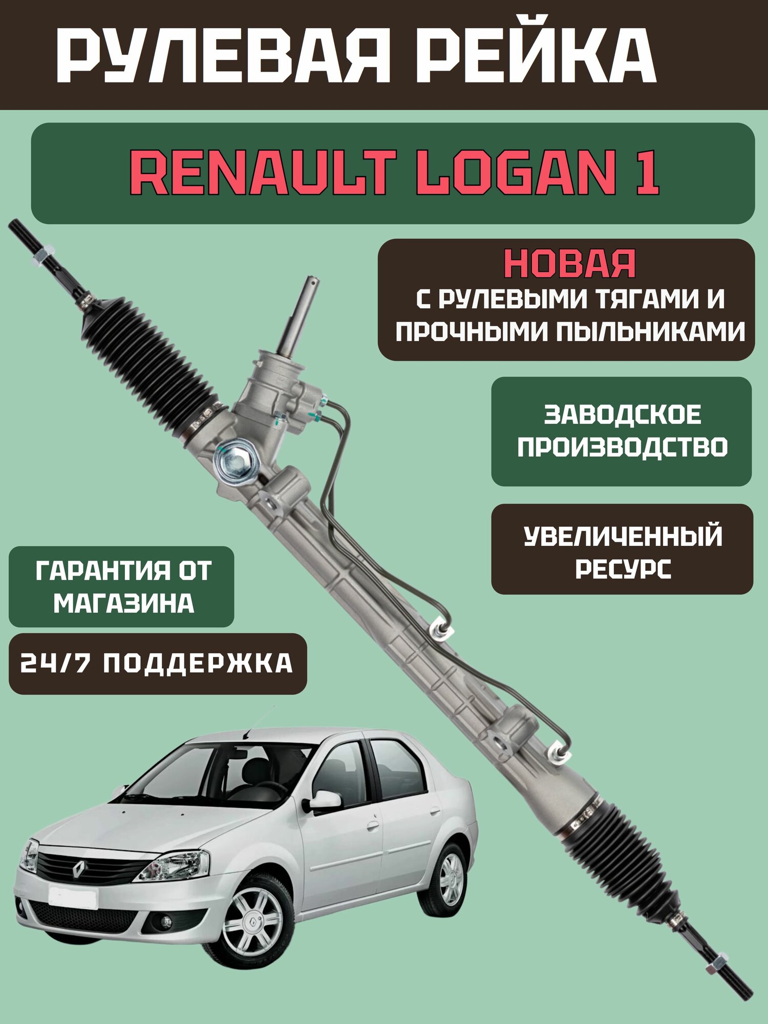 Рулевая рейка Lada Largus, Renault Logan 1 Sandero, Nissan Almera G15