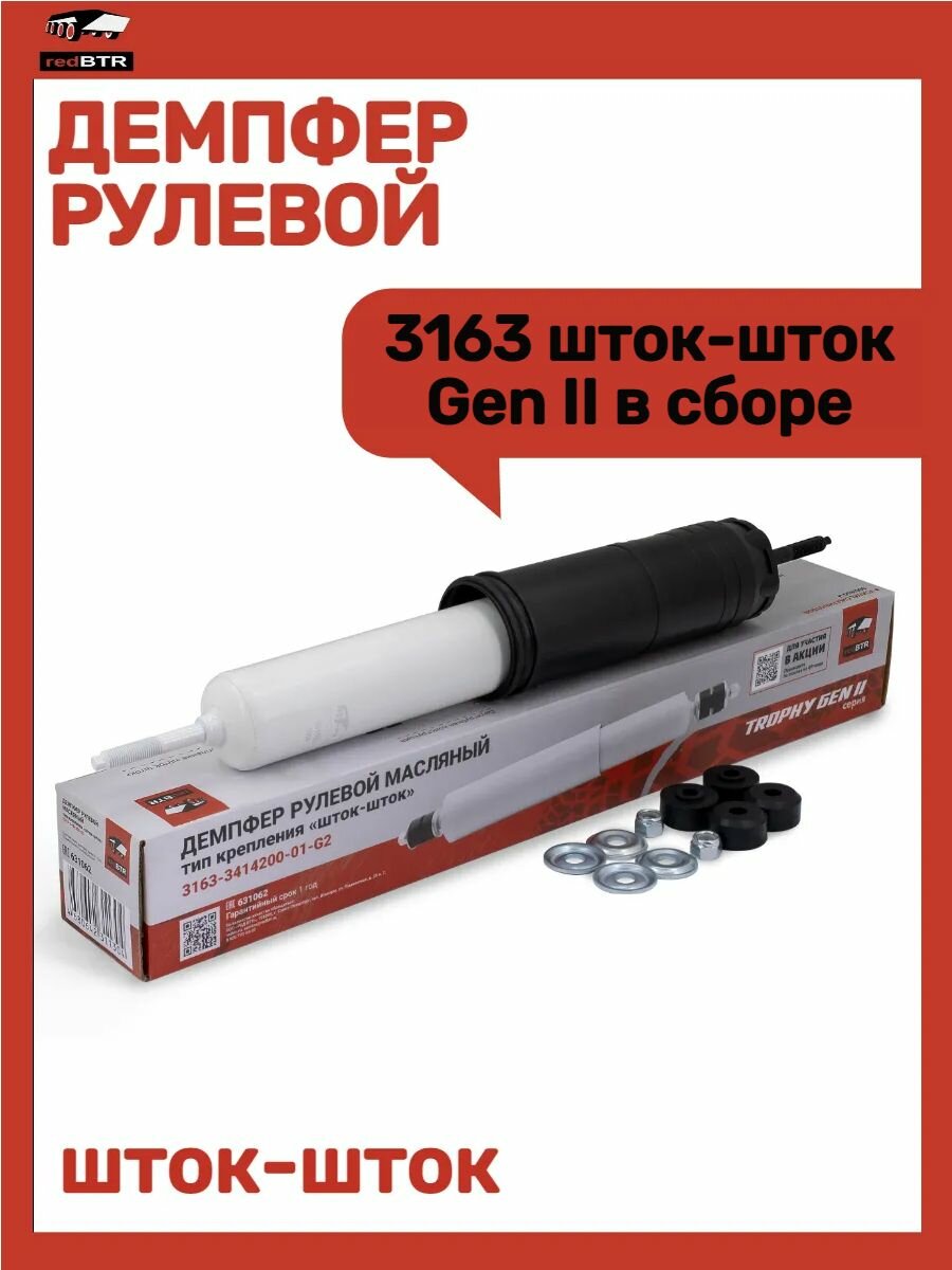 Демпфер рулевой шток-шток Gen II в сборе