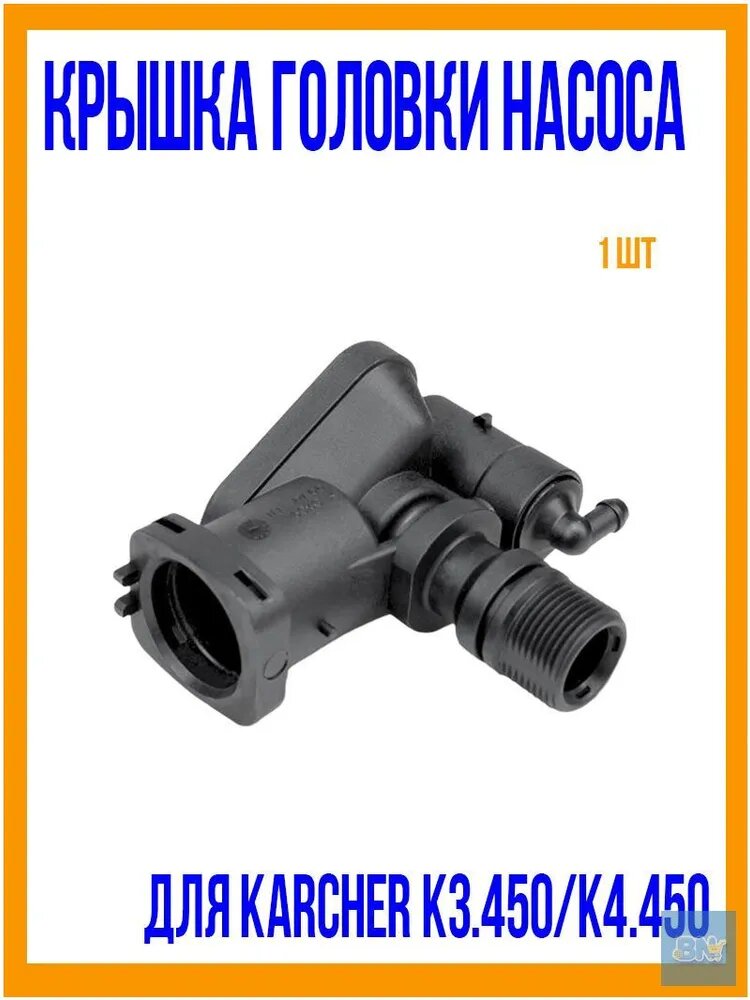 Крышка головки насоса для KARCHER K3.450/K4.450