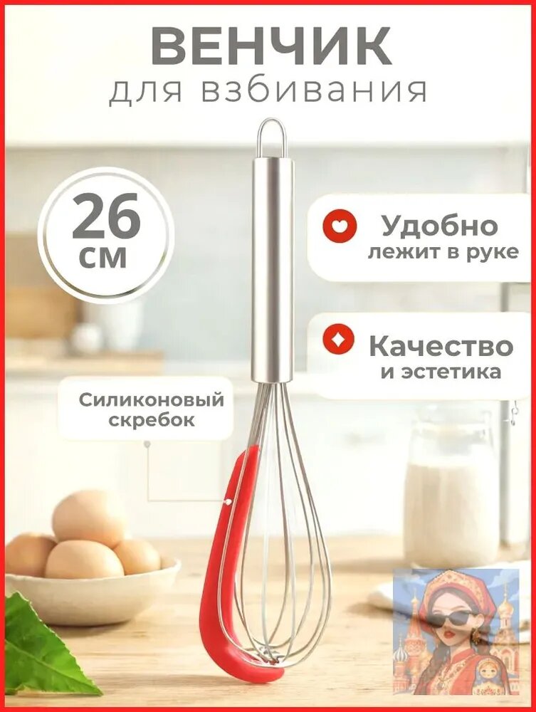 Венчик, длина 26 см