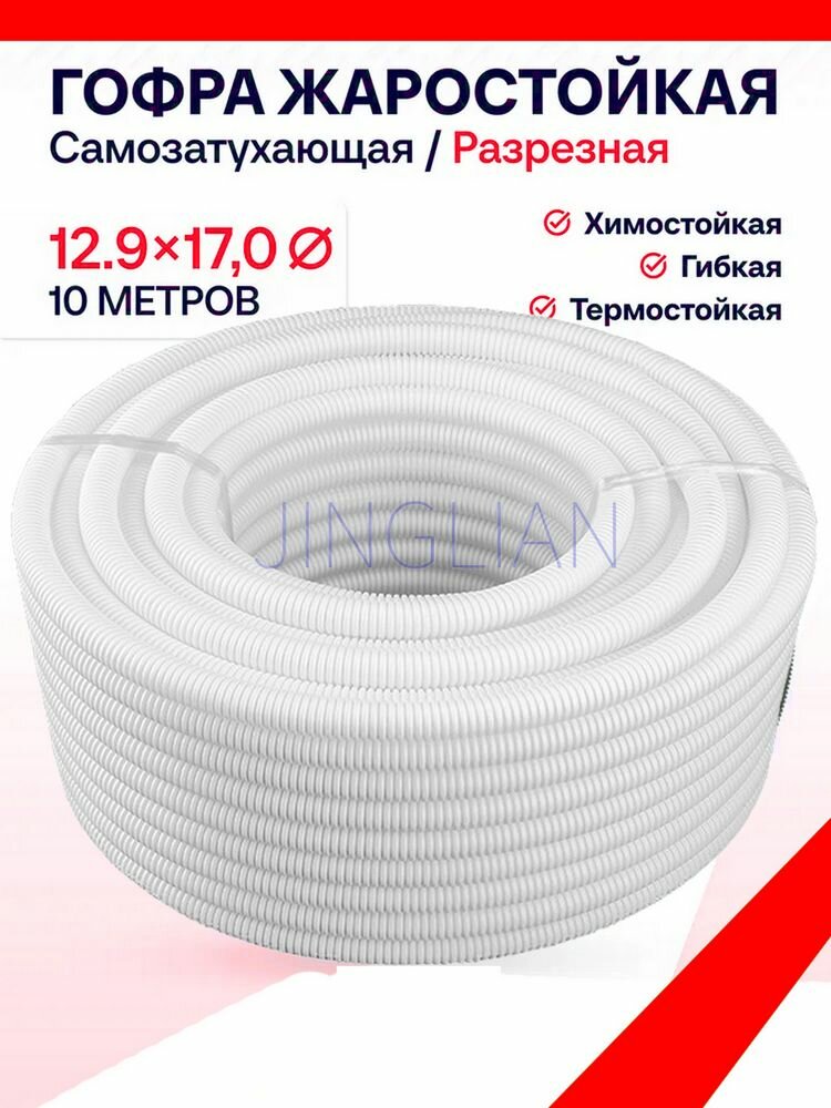 Гофра термостойкая самозатухающая 12,9 мм(10 м) белая защита проводки (с разрезом), Труба Гофрированная белая для Кабеля