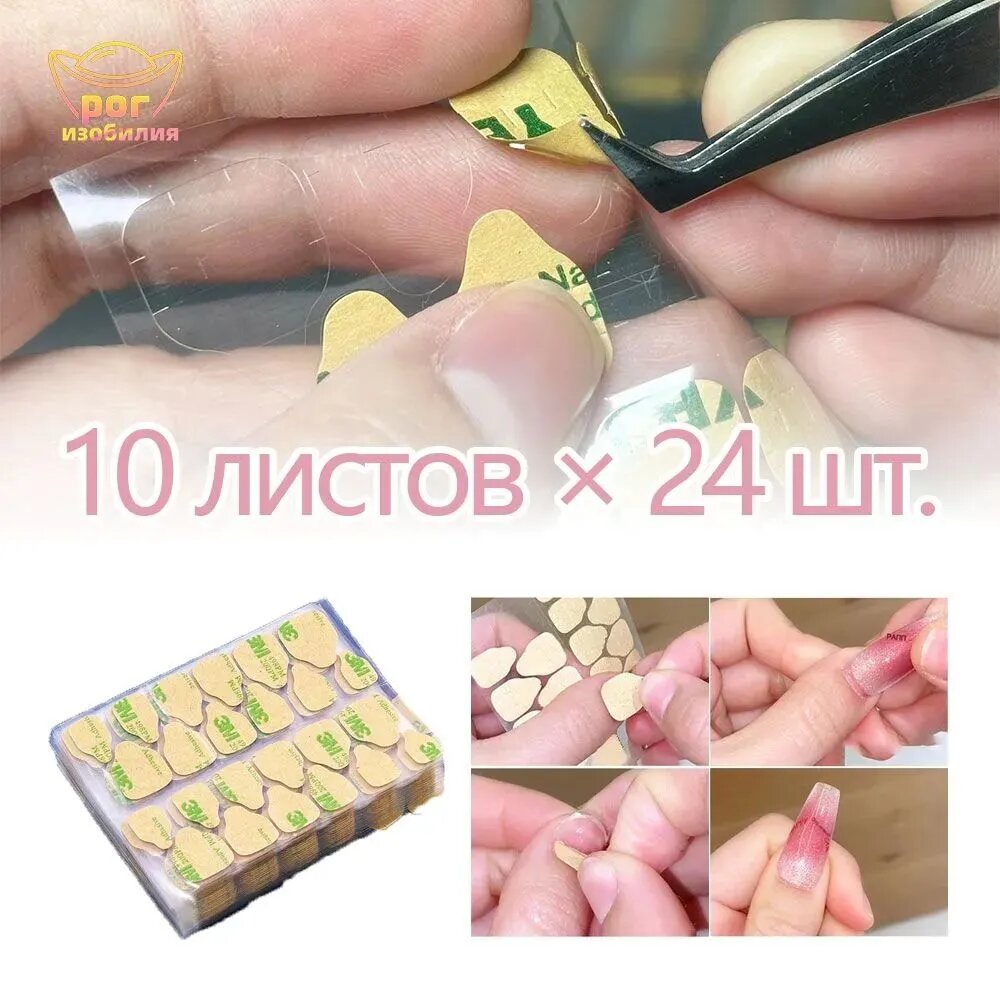 Клеевые стикеры для накладных ногтей, 240 шт. стикера, водостойкая двусторонняя клейкая лента для ногтей