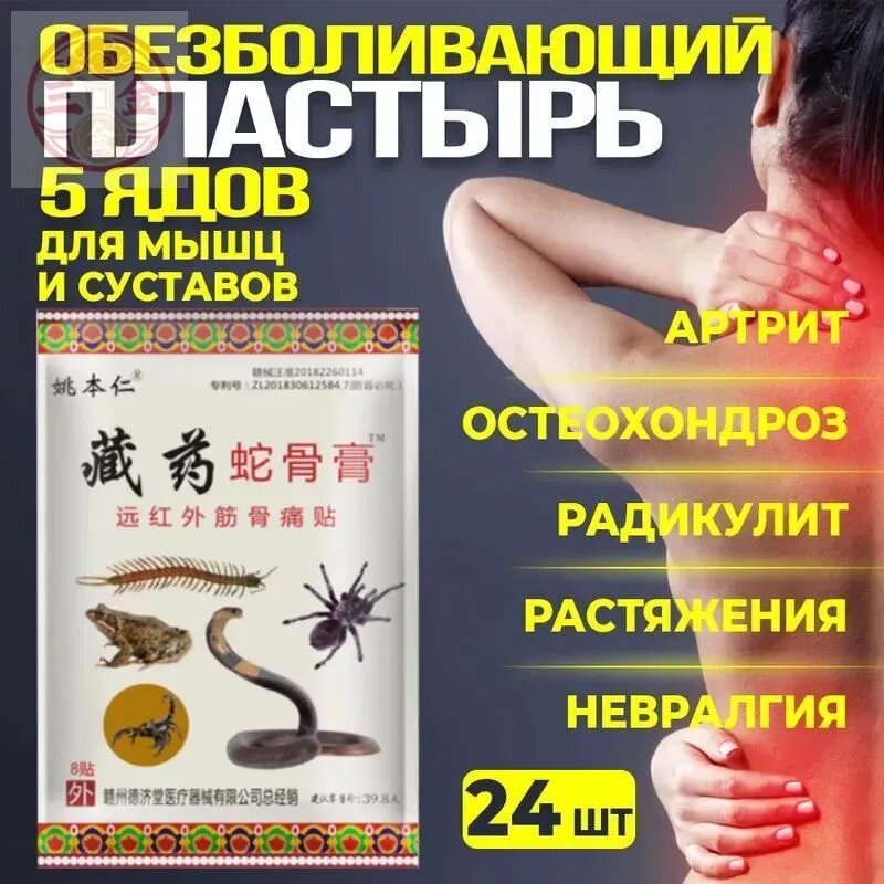 Пластырь обезболивающий китайский 5 ядов - 24 шт.