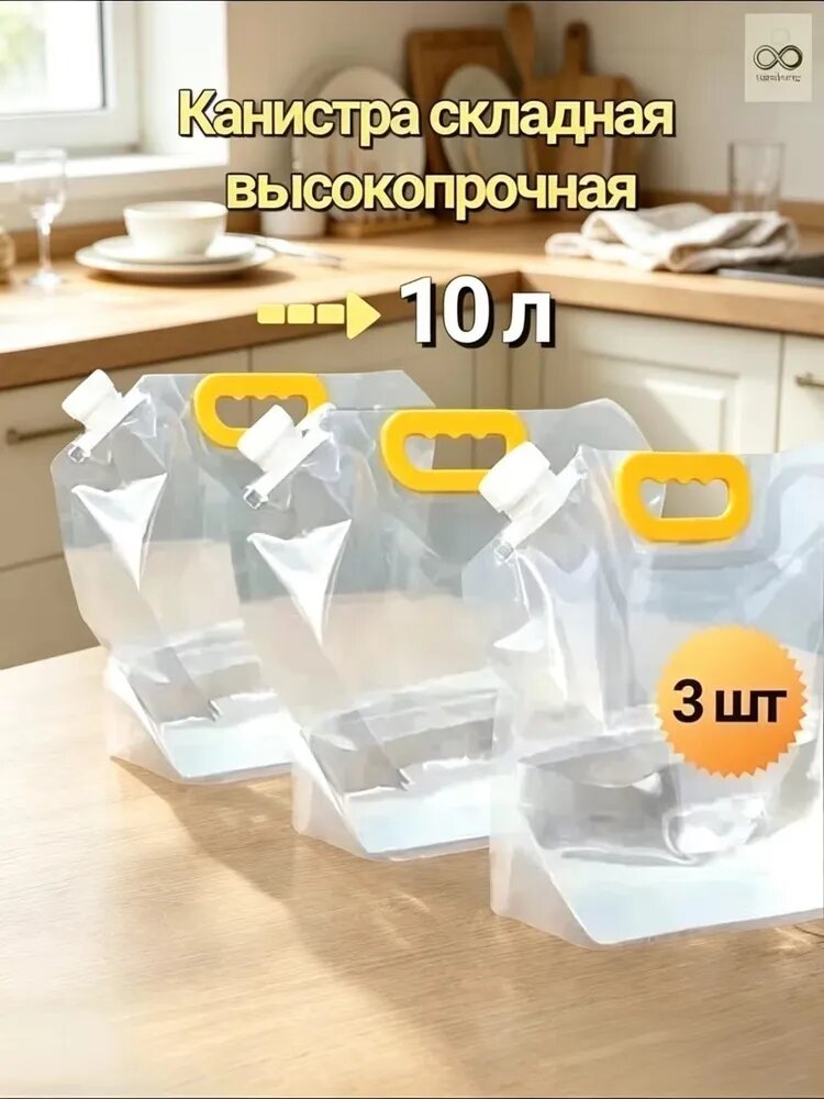 Мягкая канистра для воды 10л,3шт.