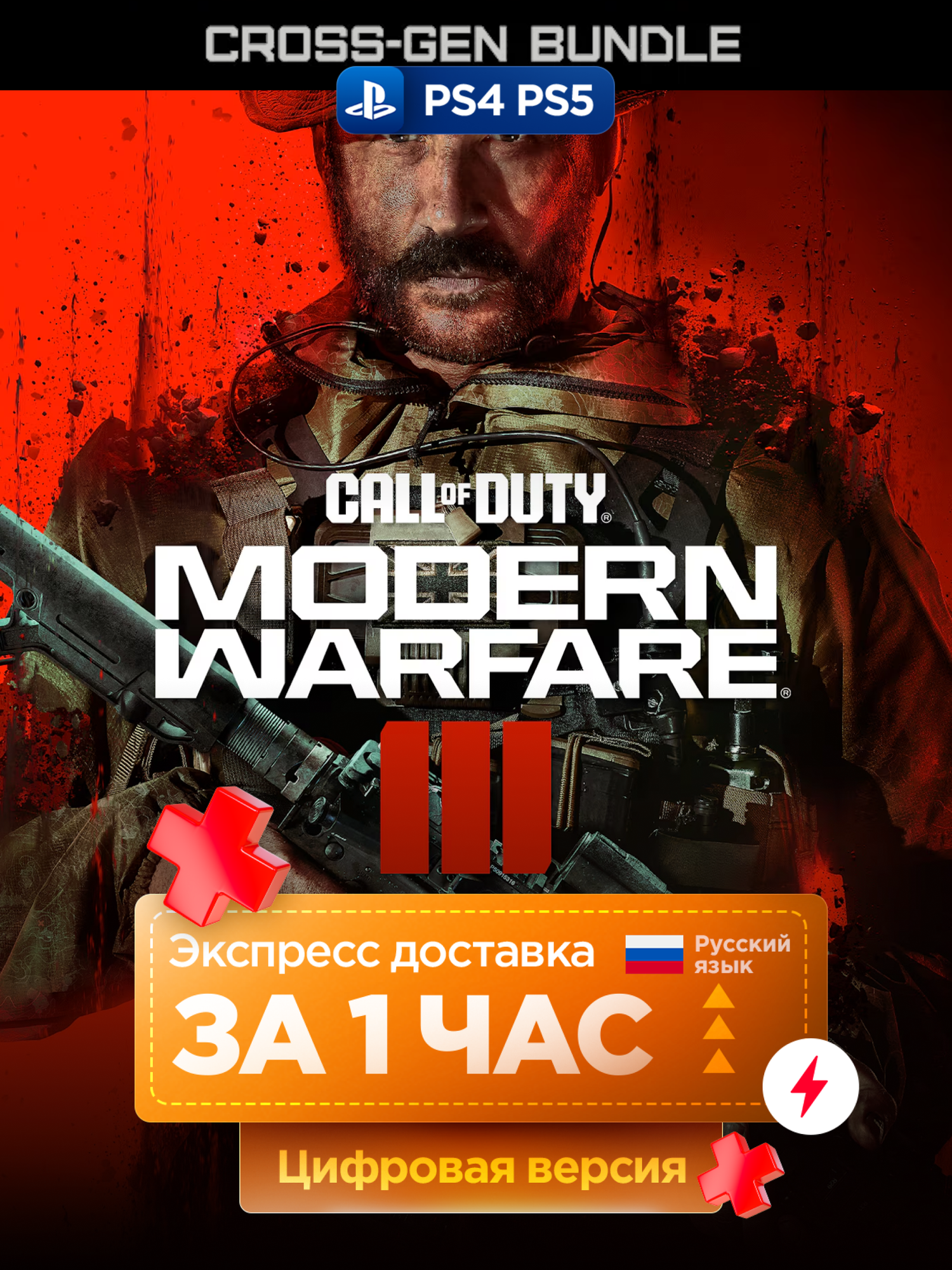 Игра Call of Duty: Modern Warfare III - Cross-Gen Bundle для PS 4 и PS5 | Полностью на русском языке | PlayStation 4 и 5
