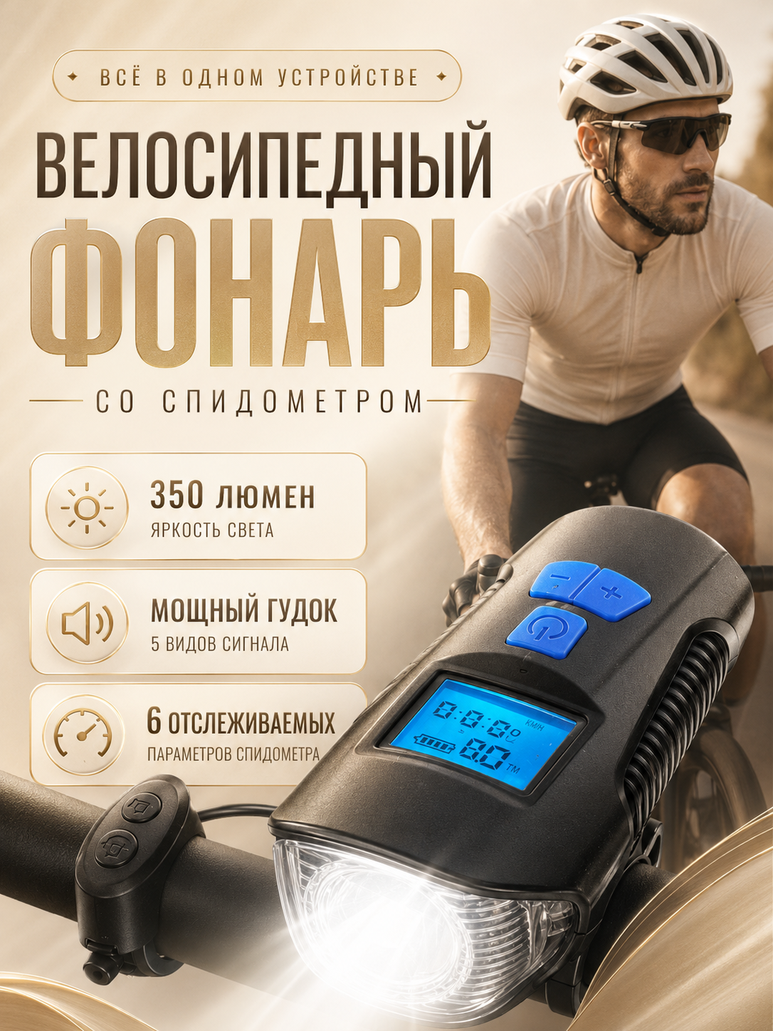 Фонарь велосипедный с велокомпьютером, гудком 140 дБ и 4 режимами, синий