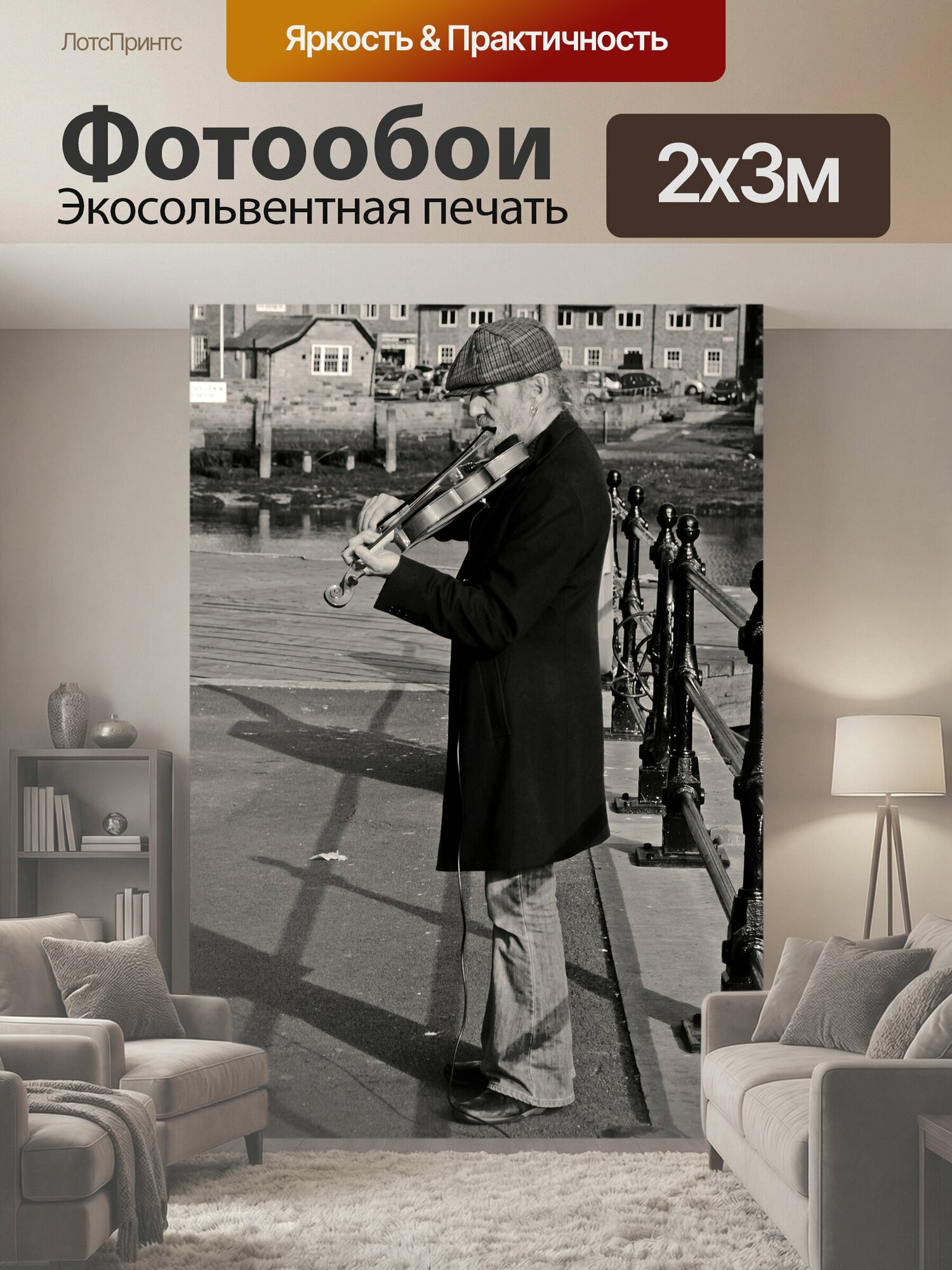 Фотообои "Скрипач, скрипка, музыка" 200x300 см. экосольвентная печать