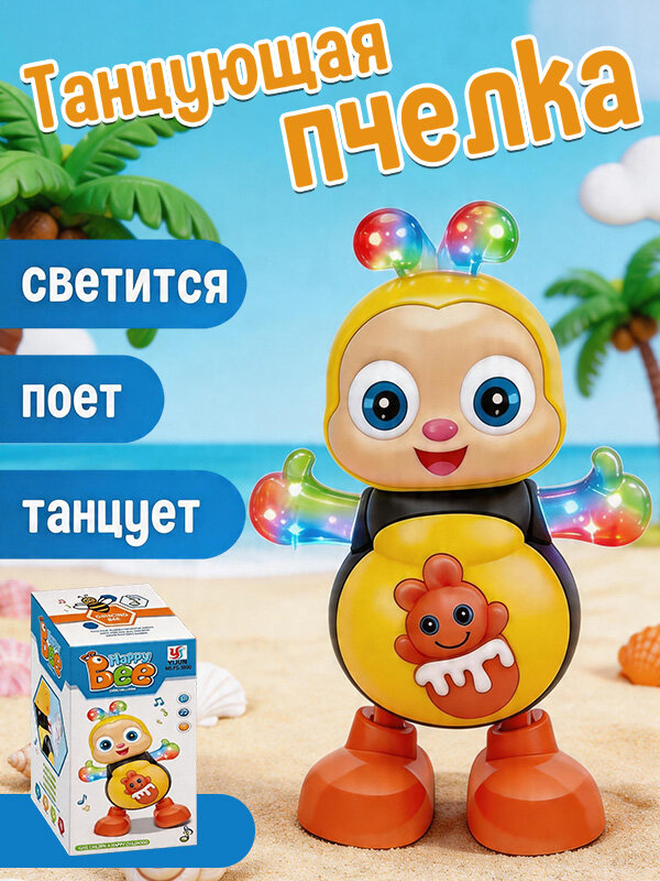 Танцующая пчела интерактивная развивающая игрушка с яркой подсветкой и светозвуковыми эффектами