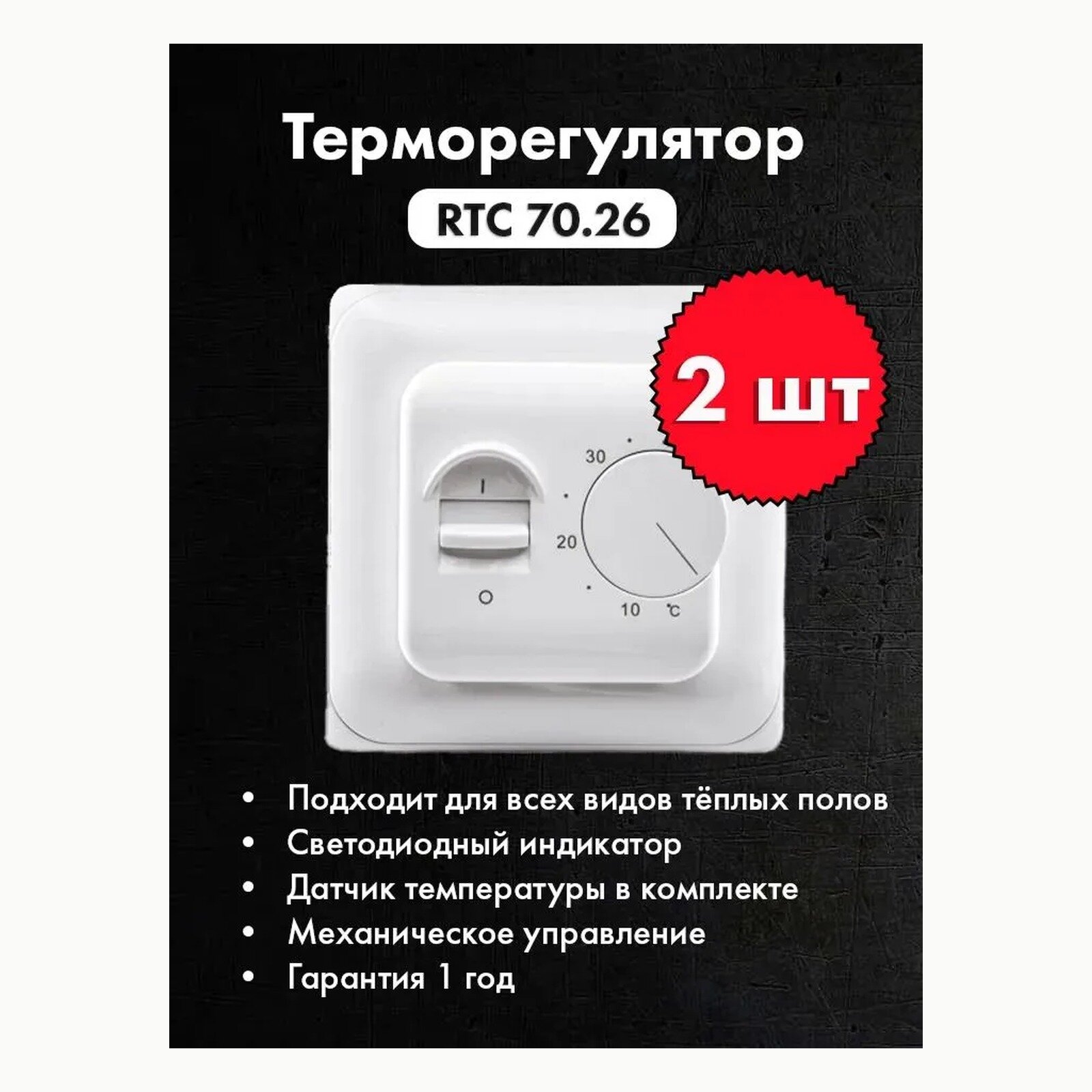 Терморегулятор RTC 70.26 для теплого пола, 2 шт, белый