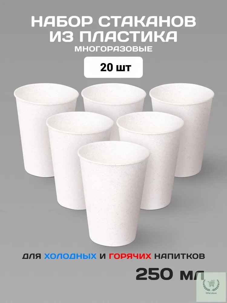 Стакан "однотонный" 250 мл 20 шт белый