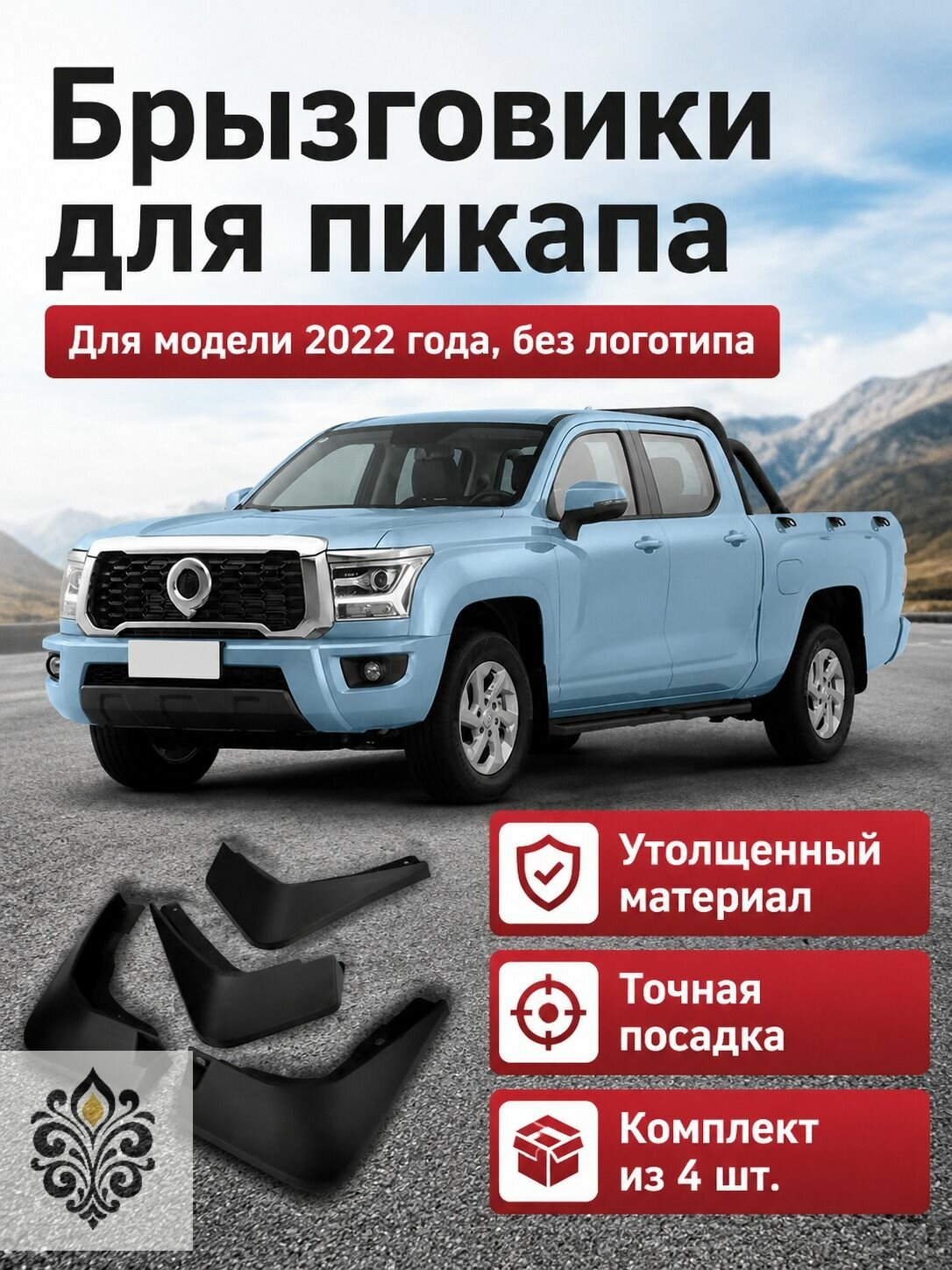 Комплект крыльев для Great Wall Pao 2022, 4 шт, усиленные, без отражателя, из морозостойкого пластика