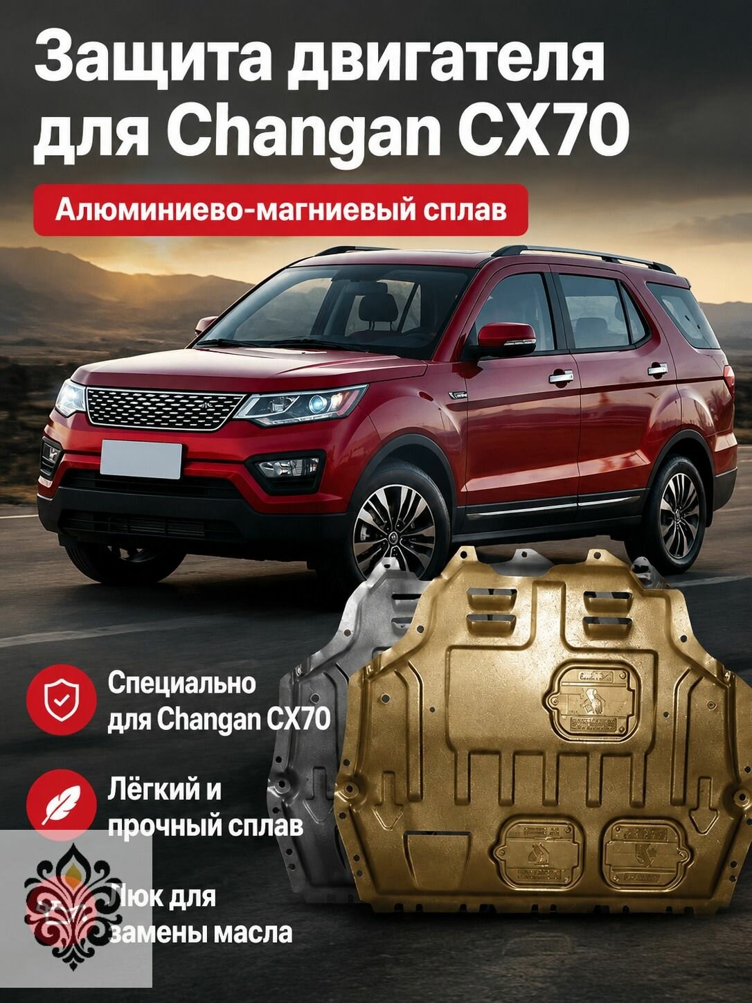 Защита картера двигателя для Changan Oushang CX70, алюминиево-магниевый сплав, с отдельной крышкой ТО и вентиляционными отверстиями