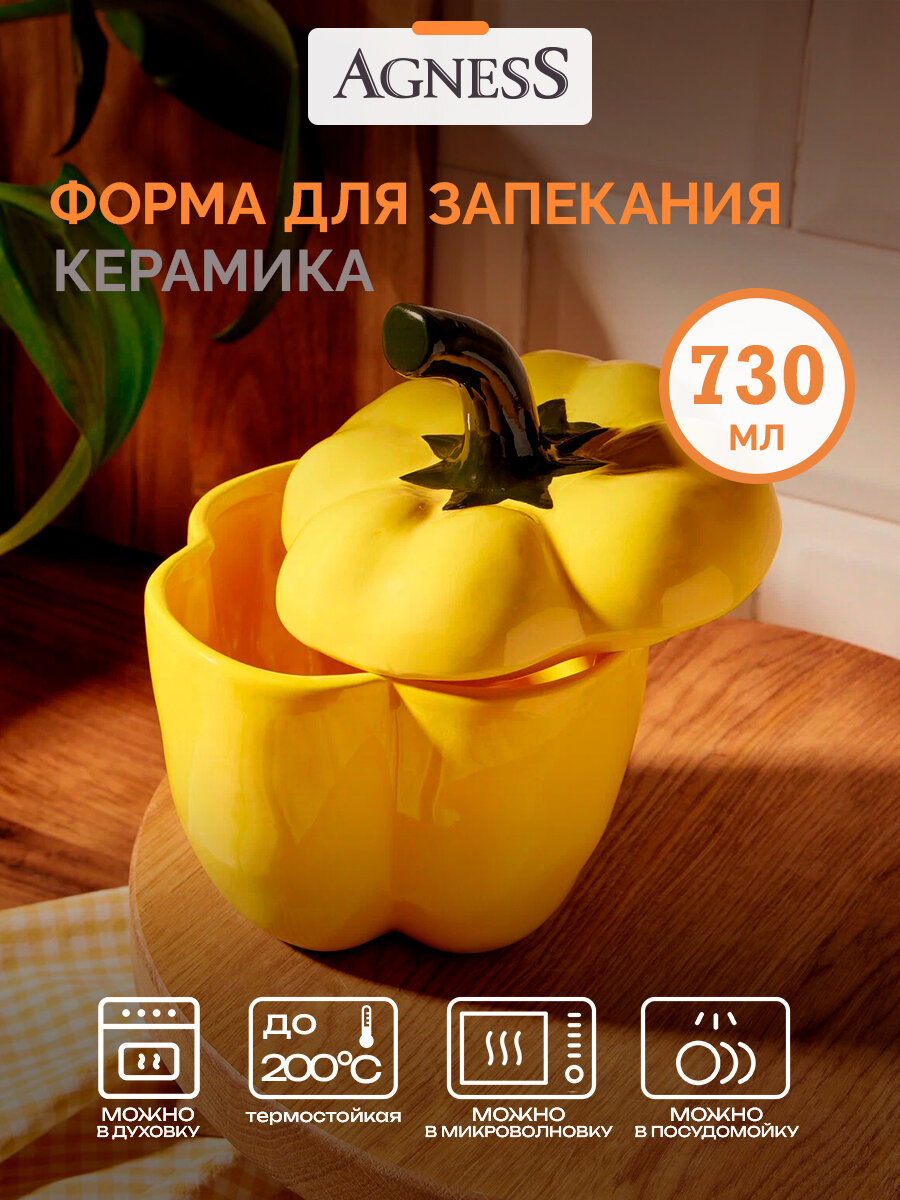 Блюдо для запекания Agness "Перец", 730 мл, 14 х 13 х 17 см, коллекция "Il raccolto", керамическое