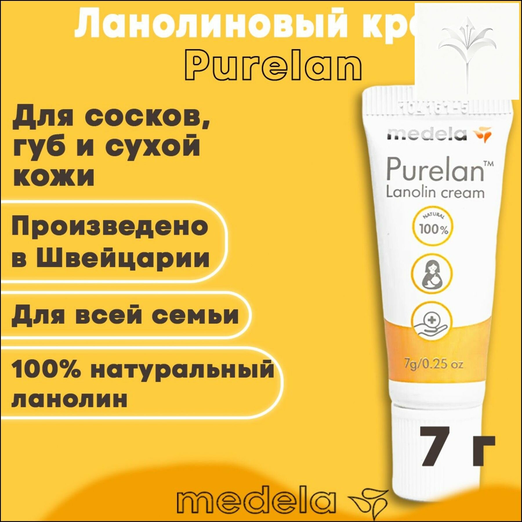 Эксклюзивный ланолиновый крем 7 г от Medela Purelan для интенсивного увлажнения увлажняющий крем ланолин 7 грамм