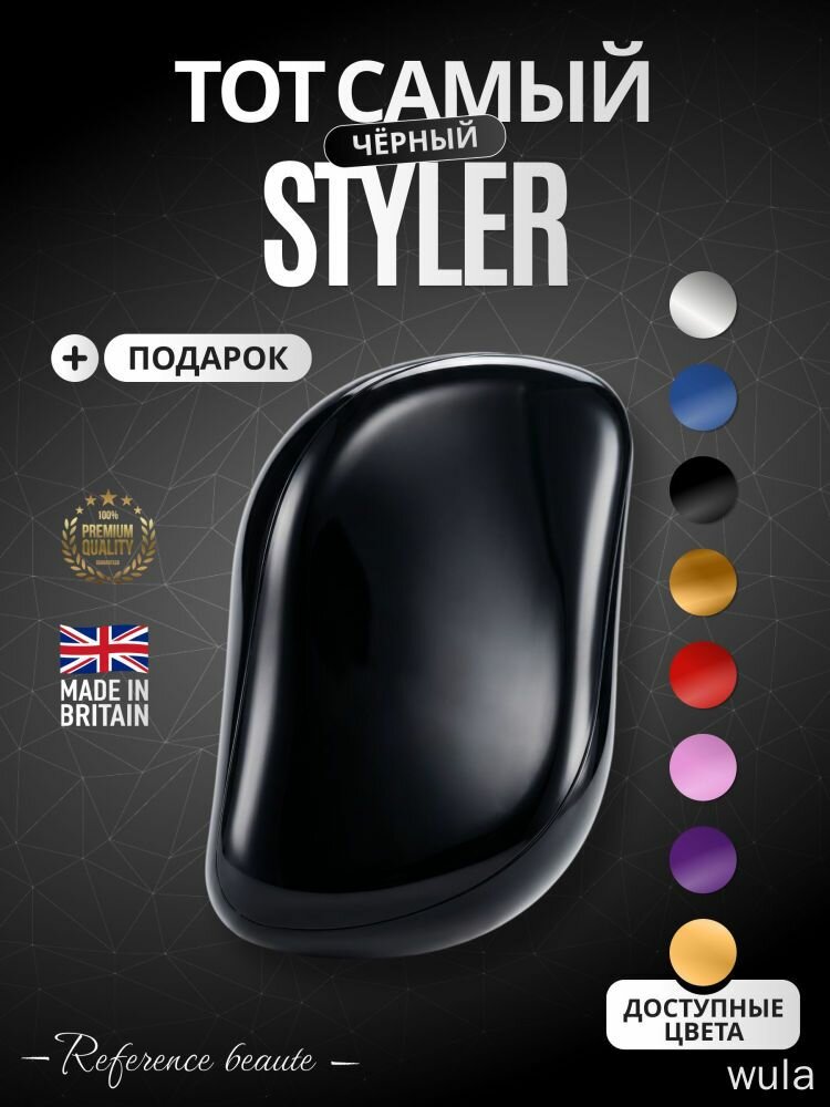 Расческа Тот самый Styler wula черная, компактная, дорожная, 100% Premium Quality, Made in Britain, для волос, в подарок