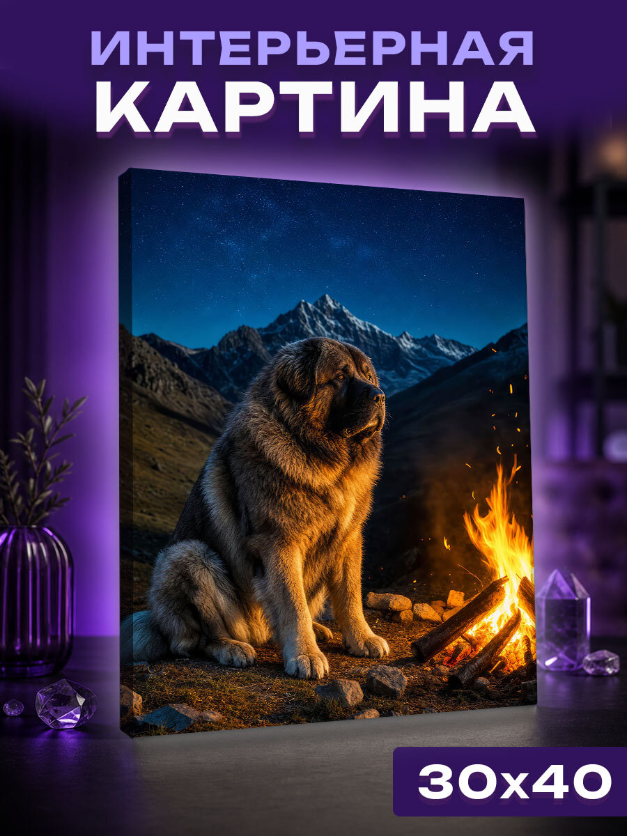Интерьерная картина Овчарка у ночного костра