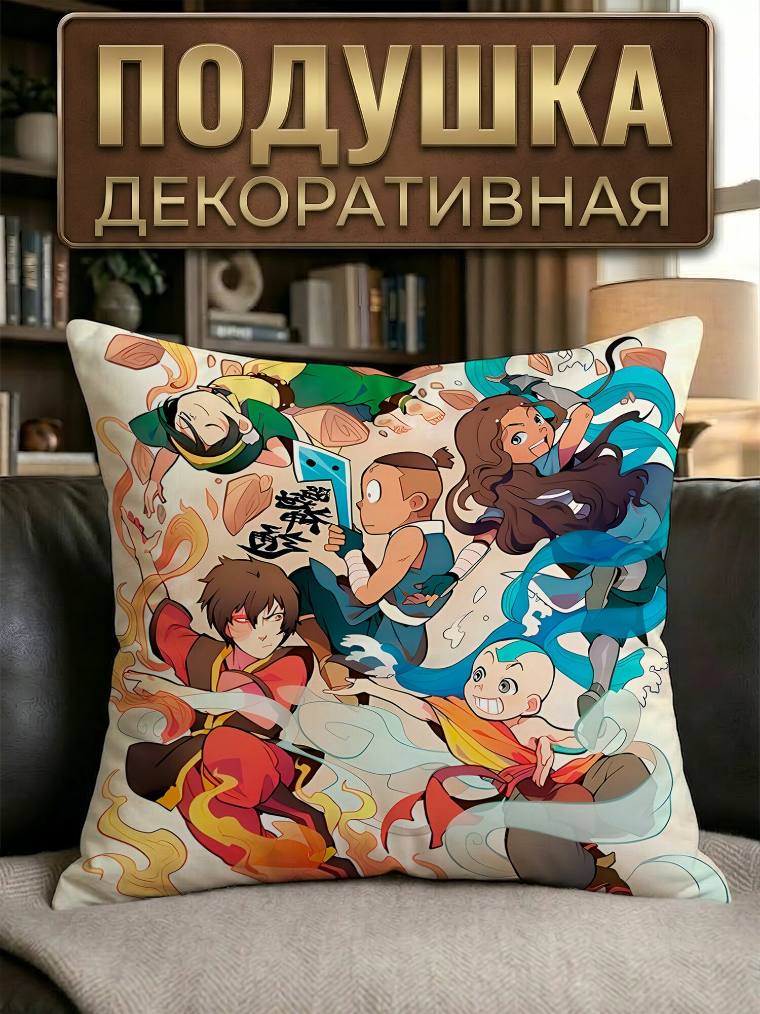 Подушка декоративная Аватар Легенда об Аанге Аанг Зуко Сока Катара Тоф Бэйфонг