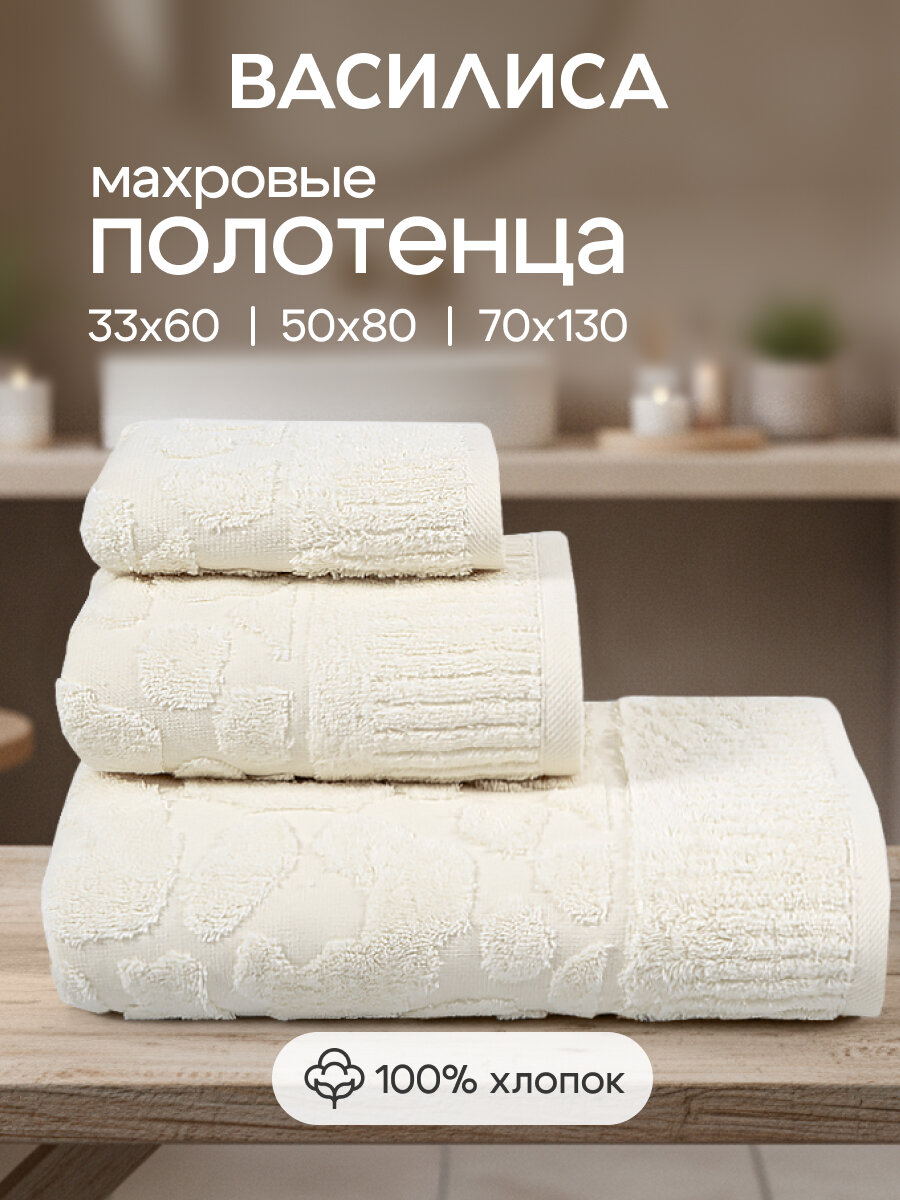 Комплект полотенец Василиса Симфония 33х60, 50х80, 70х130, 3шт, Ваниль