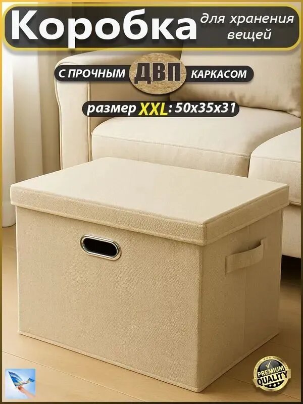 Коробка для хранения длина 50 см, ширина 35 см, высота 31 см.
