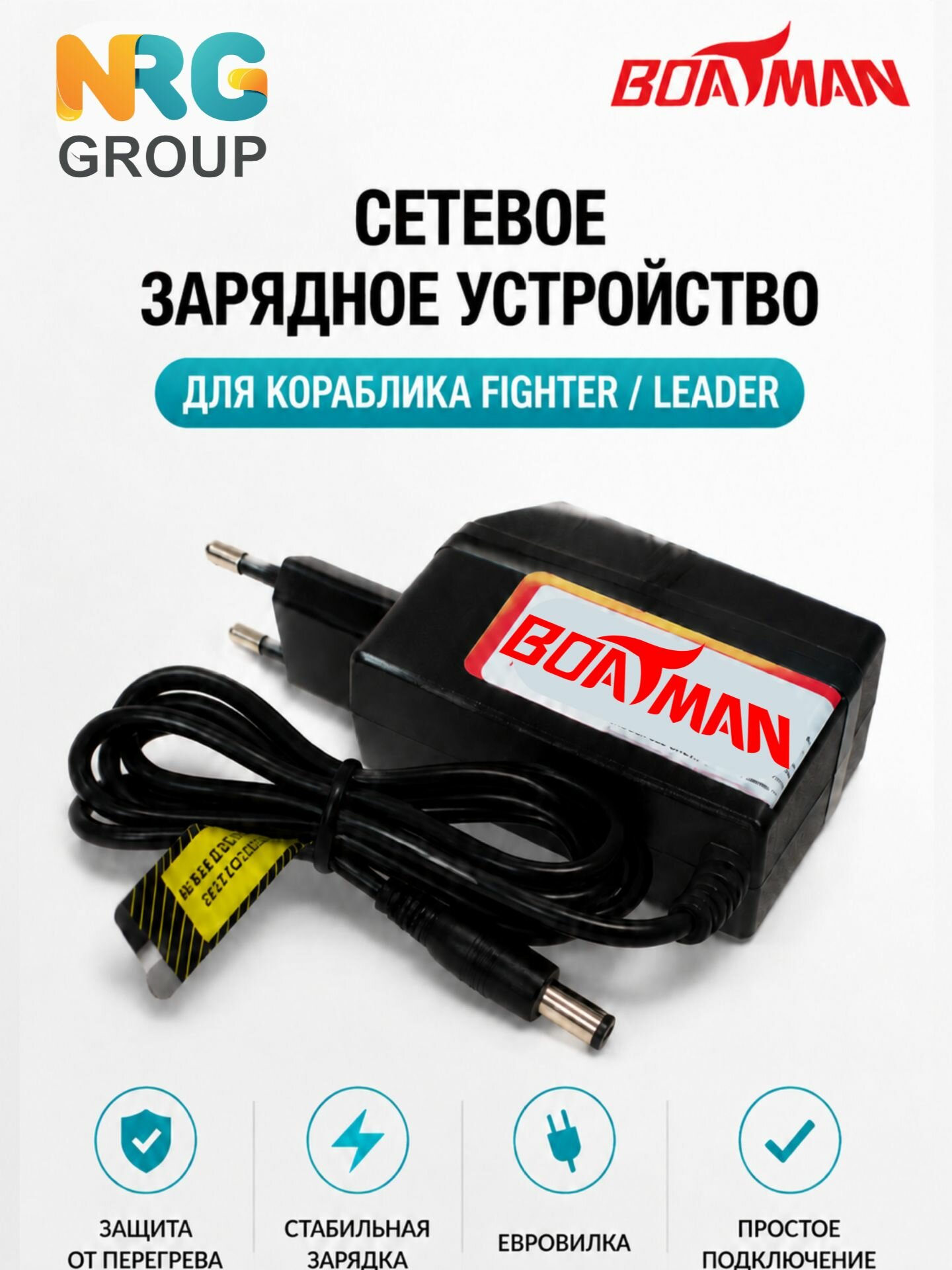 Сетевое зарядное устройство для Fighter/Leader