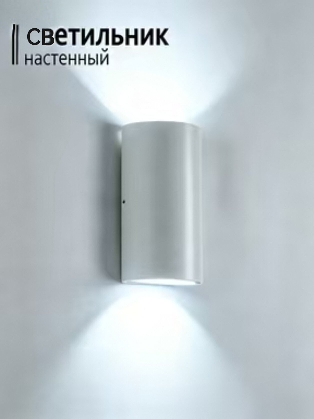 Светодиодный настенный светильник,6000K, LED,10 Вт, Бра, белый