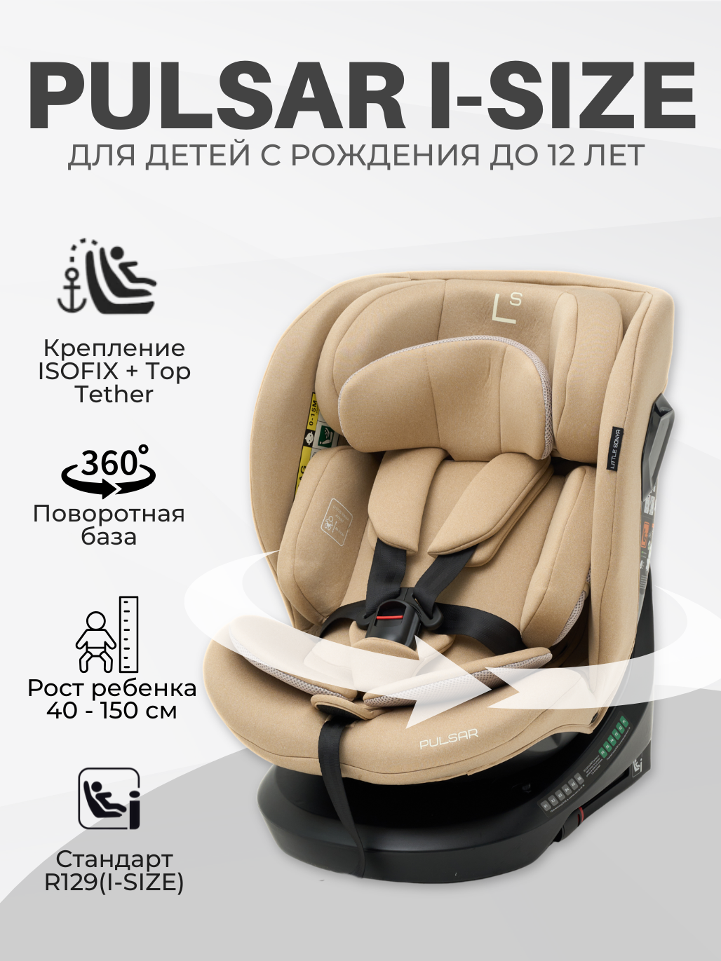 Автокресло детское PULSAR I-SIZE группа 0+/1/2/3 (0-36 кг), 360°, Isofix, бежевый