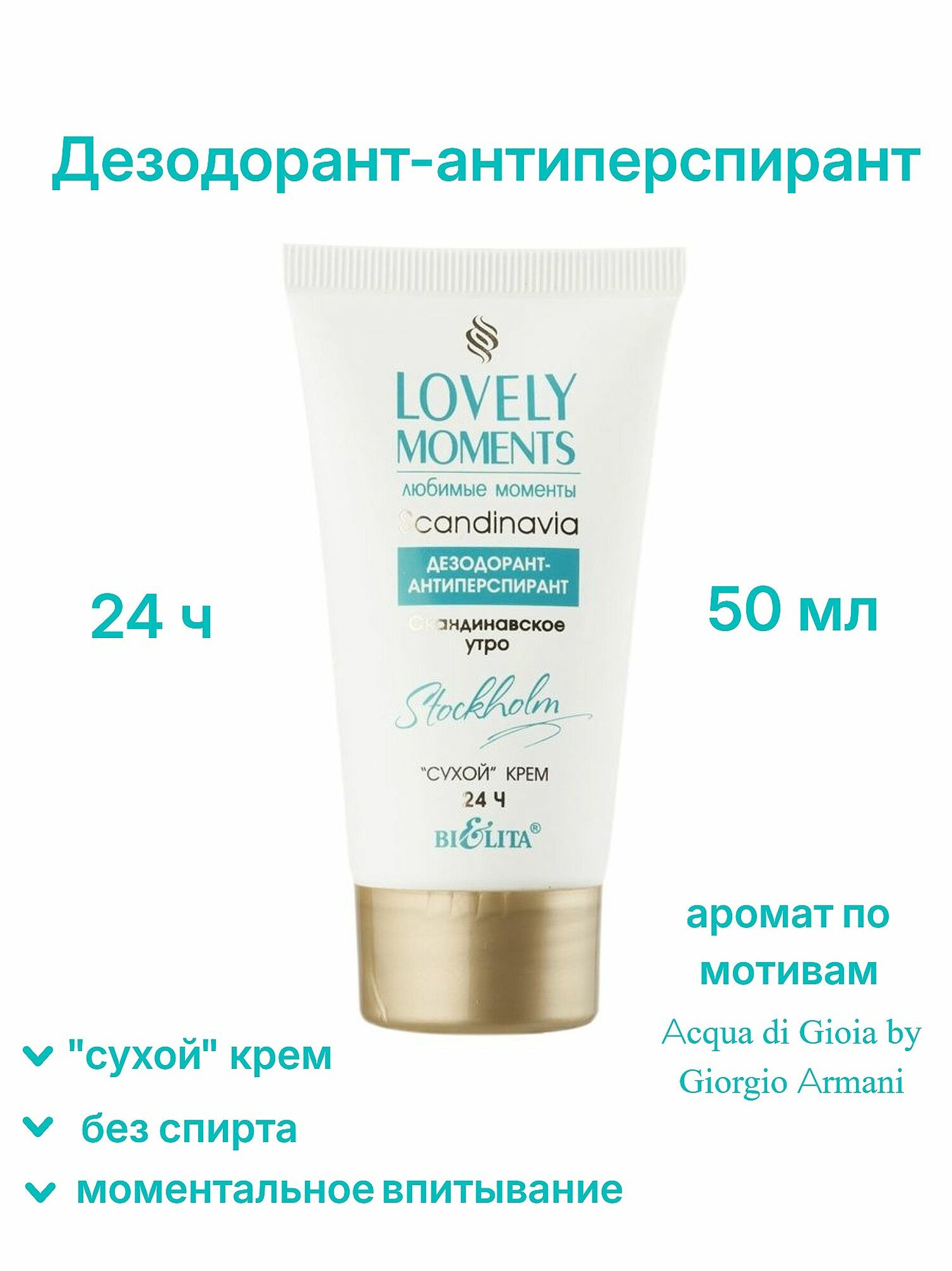 Дезодорант-антиперспирант сухой крем Белита Lovely Moments Скандинавское утро 24 ч, 50 мл