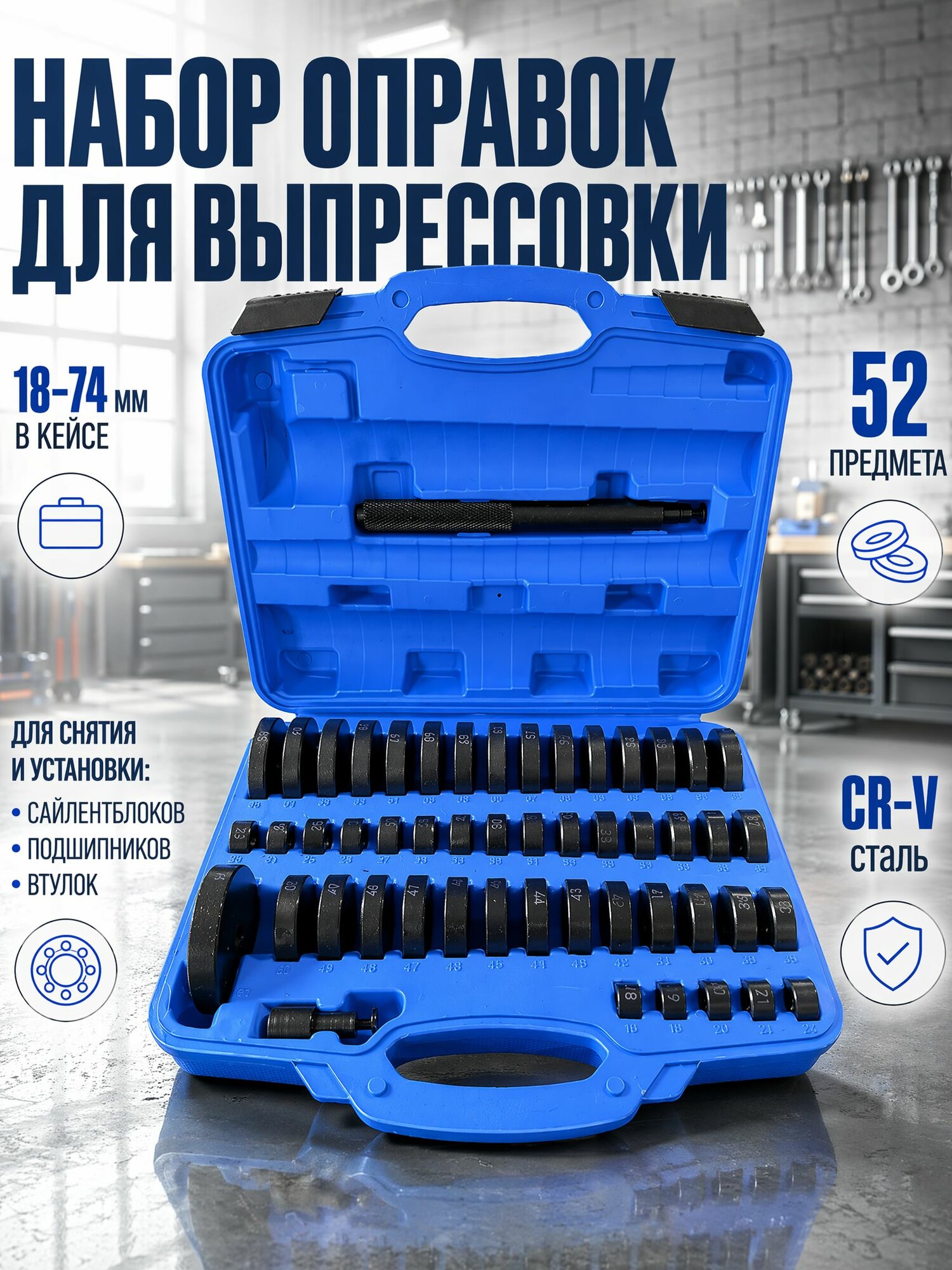 Набор оправок для выпрессовки подшипников, втулок, сальников, в кейсе.